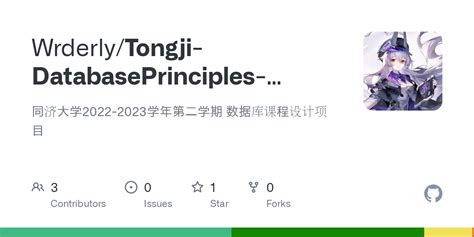 GitHub Wrderly Tongji DatabasePrinciples CourseDesign 同济大学 学年第二学期 数据库课程设计项目