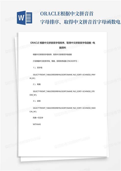 Oracle根据中文拼音首字母排序、取得中文拼音首字母函数 电脑资料word模板下载编号qxezxbyb熊猫办公