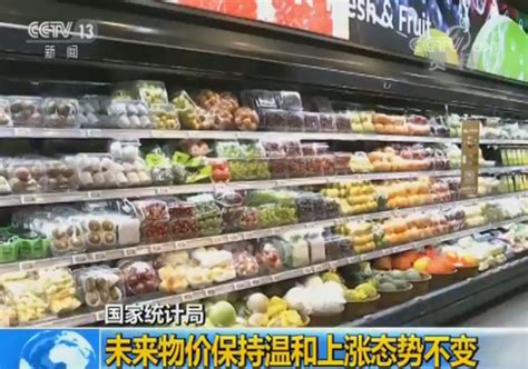 国家统计局：未来物价保持温和上涨态势不变方面