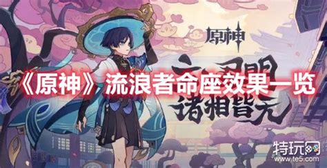 《原神》流浪者命座效果一览特玩网