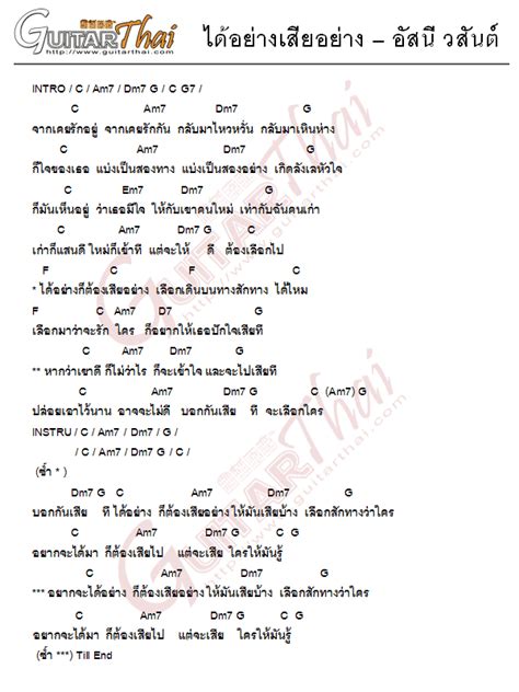 คอร์ด ได้อย่างเสียอย่าง อัสนี วสันต์ คอร์ดเพลง กีตาร์