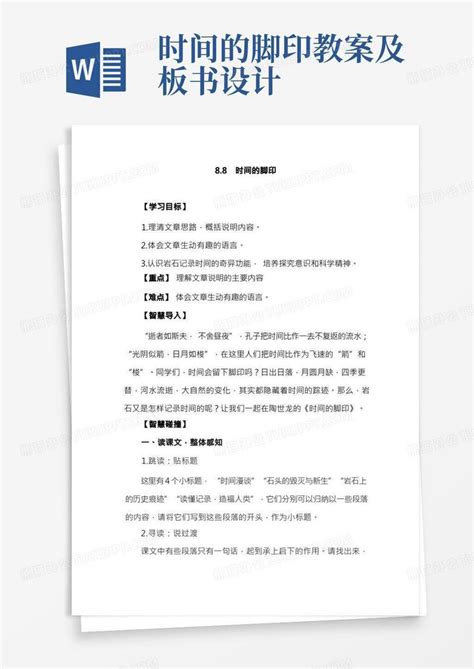 初中语文 《时间的脚印》教学设计学情分析教材分析课后反思word模板下载 编号lbwvzrmd 熊猫办公