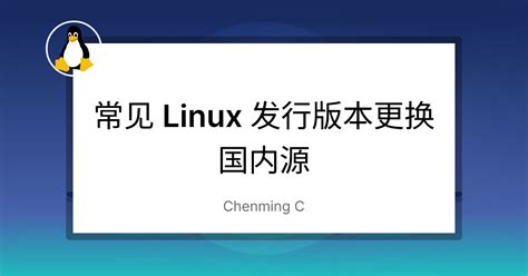 常见 Linux 发行版本更换国内源