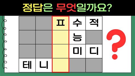 【단어퀴즈】 50대 이상 반만 맞혀도 치매예방 집중력 향상 가로세로 낱말퀴즈 두뇌게임 Youtube