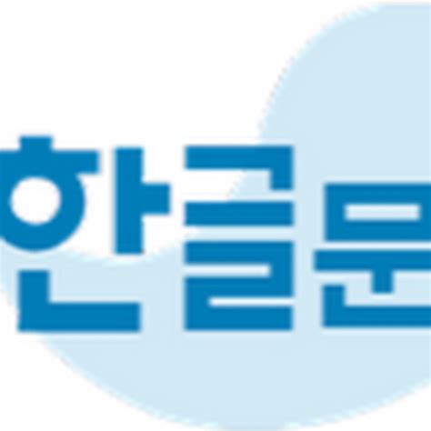 한글문화연대 Youtube