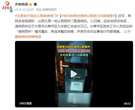 太原尖草坪区政府工作人员回应“透明厕所”：进行内部调查