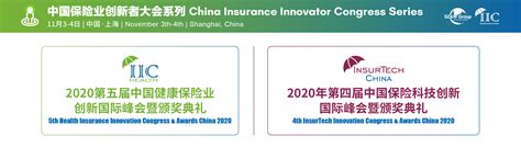Szwgroup 2020年第四届中国保险科技创新国际峰会暨颁奖典礼暨颁奖典礼