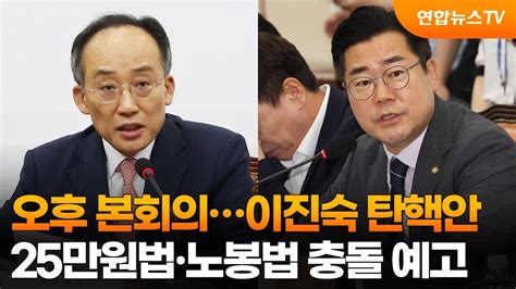 오후 본회의이진숙 탄핵안·25만원법·노봉법 충돌 예고 연합뉴스tv Yonhapnewstv Youtube