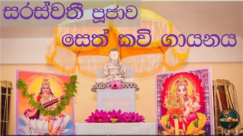 සරස්වතී පූජාව සහ සෙත් කවි ගායනා Saraswathi Pija Youtube