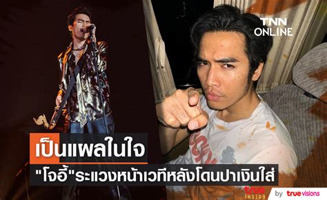 เป็นแผลในใจ โจอี้ ภูวศิษฐ์ เผยเหตุการณ์โดนปาเงินทำให้เกิดอาการหวาด