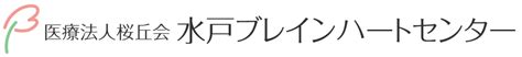 水戸市｜医療法人桜丘会 水戸ブレインハートセンター｜脳ドック 頭痛 めまい もの忘れ