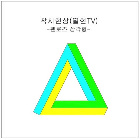 펜로즈 삼각형착시현상 Youtube