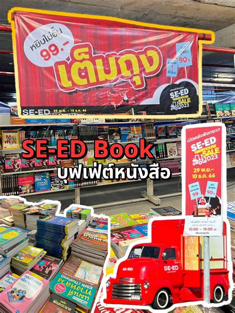 Se Ed Book บุฟเฟ่ต์หนังสือ 99 เต็มถุง หยิบไม่อั้น แกลเลอรีที่