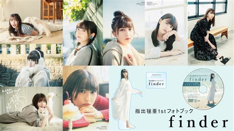 指出毬亜1stフォトブック「finder」の法人別購入特典がすべて解禁！絶賛予約受付中