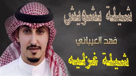 الشيله اللي هزت الملايين 2020 شيله حسنك الطاغي تشوشاداء المنشد فهد
