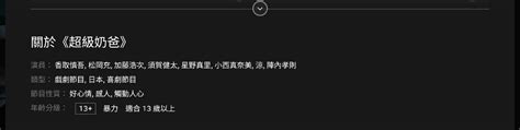 情報 Netflix預定上架《超級奶爸》 看板 Japandrama 批踢踢實業坊