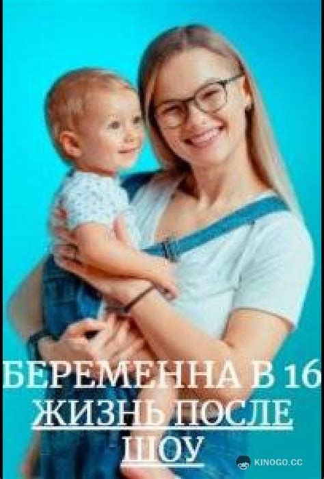 Смотреть Беременна в 16 Жизнь после шоу 2023 все сезоны и серии