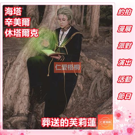 【仁愛梧桐】 熱賣 芙莉蓮cos 海塔cos 辛美爾cos 休塔爾克cos 葬送的芙莉蓮cosplay萬聖節漫展服裝 蝦皮購物