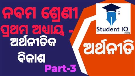 Odia medium 9th Class Economics Chapter 1 ଅରଥନତକ ବକଶ Part 3