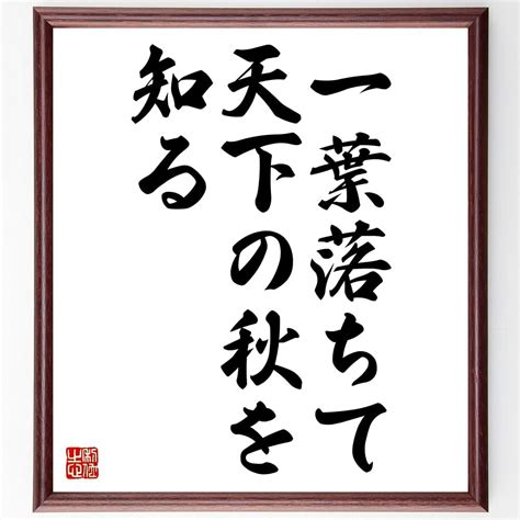 Amazon co jp 名言一葉落ちて天下の秋を知る額付き書道色紙受注後直筆千言堂Z3523 文房具オフィス用品