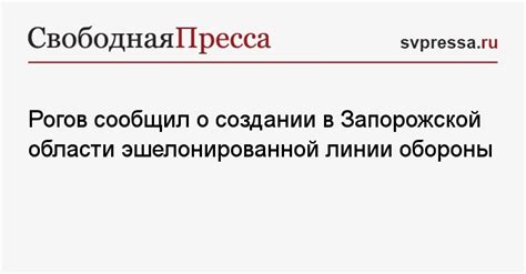 Рогов сообщил о создании в Запорожской области эшелонированной линии