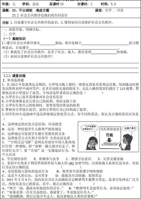 苏人版七年级思想品德下册232《社会公共秩序是我们的共同责任》最新学案word文档在线阅读与下载无忧文档