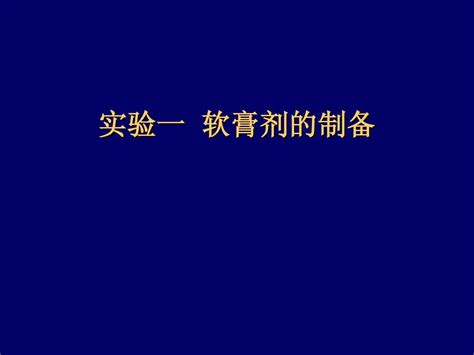 药剂学实验报告精华版word文档在线阅读与下载文档网