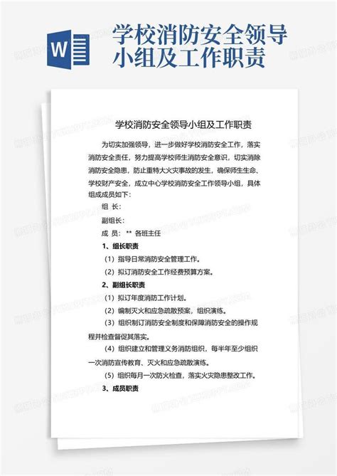 学校消防安全领导小组及工作职责word模板下载编号qozjommv熊猫办公