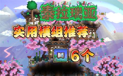 泰拉瑞亚6个实用模组推荐 A 教授 A 教授 哔哩哔哩视频