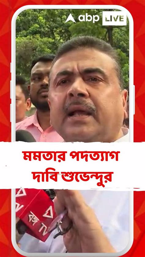 আর জি করের ঘটনায় মমতার পদত্যাগ দাবি শুভেন্দুর Suvendu Adhikari