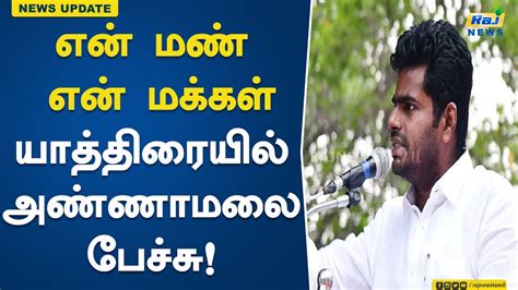 என் மண் என் மக்கள் யாத்திரையில் அண்ணாமலை பேச்சு Annamalai Speech