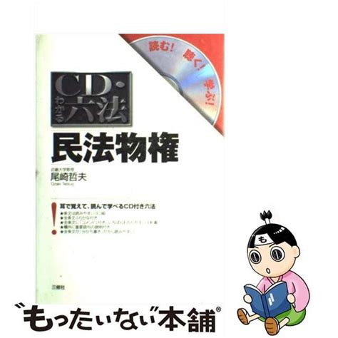 【中古】cd・わかる六法民法物権 読む聴く学ぶ メルカリshops