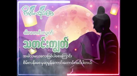 ဝါလကင်းလွတ် သတင်းကျွတ် အခါသမယလေးဖြစ်ပါစေကြောင်း စိမ်းလန်းစေ မှဆုမွန