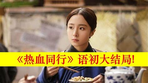 熱血同行：語初結局：讓阿易與崇利明兄弟和好，後與他走到壹起【大播奇娛樂界】热血同行：语初结局：让阿易与崇利明兄弟和好，后与他走到一起【大播奇