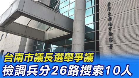 【每日必看】 台南市議長選舉爭議 檢調兵分26路搜索10人 20230103 中天新聞ctinews Youtube