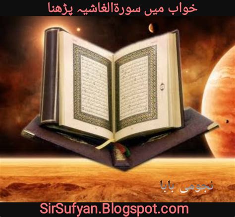 خواب میں سورۃالغاشیہ پڑھنا Khwab Mein Surah Al Ghashiyah Parhne Ki Tabeer