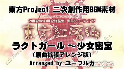 【東方フリーbgm素材】ラクトガール ～少女密室（原曲拡張アレンジ）ユーフルカ フリーbgm｜無料ゲーム音楽 ユーフルカ
