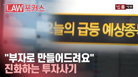 [달콤한 유혹] ‘불법 리딩방의 그늘 대한민국 신종 투자사기 실태 Youtube