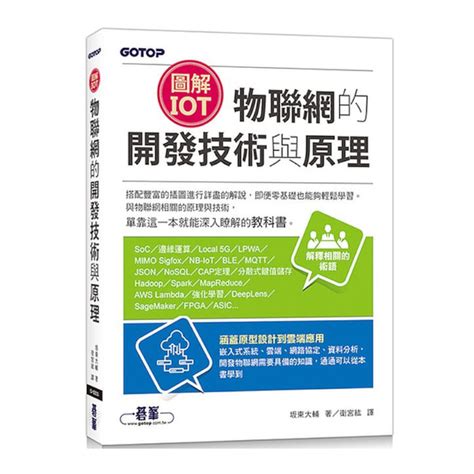 圖解iot物聯網的開發技術與原理 語言學習 Yahoo奇摩購物中心
