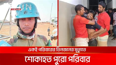 স্ত্রী সন্তান নিয়ে আর বাড়ি ফেরা হলো না সেনা সদস্যের Dbc News