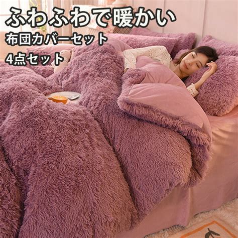 【楽天市場】布団カバーセット 4点セット あったか ふわふわ もこもこ 毛足の長いシャギー 寝具カバー セット ふとんカバー 掛け布団カバー
