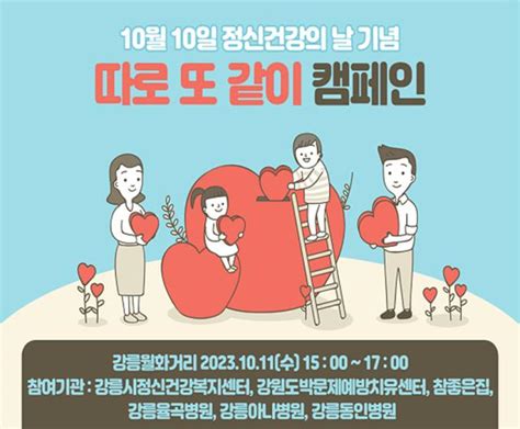 강릉시 제9회 따로 또 같이 정신건강의 날 캠페인 전개 Nsp통신
