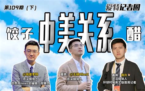 第109期下 笑谈中美关系中的醋和饺子分别是什么？ 小王albert 小王albert 哔哩哔哩视频