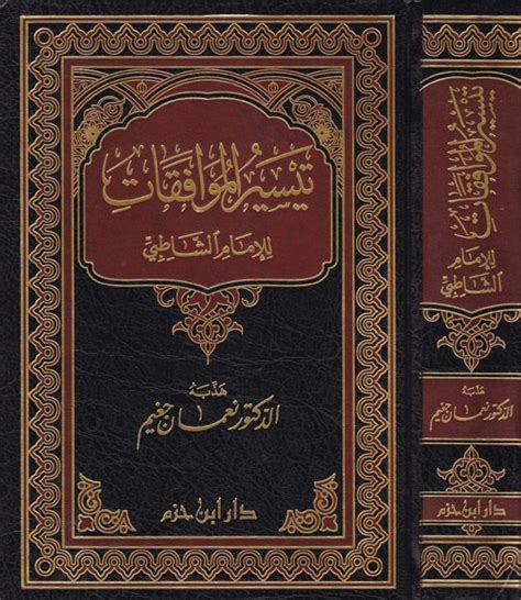 Fikih Usulu Teysirül Muvafakat تيسير الموافقات للإمام الشاطبي