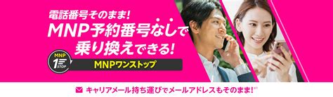 他社から電話番号そのまま！mnp予約番号なしで乗り換えできる！mnpワンストップ 他社からの乗り換え（mnp） お客様サポート