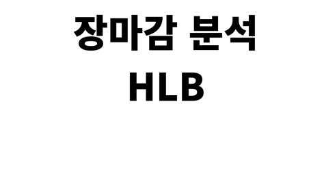 장마감 분석 Hlb Youtube