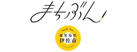 【公式】sankyo地域連携プロジェクト 実施紹介 まちぶん 鹿児島県伊佐市