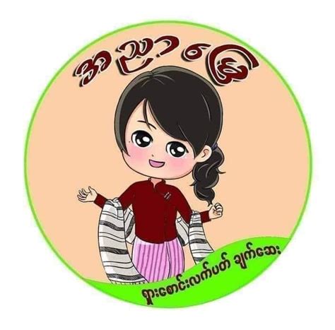 အညာမြေ ရှားစောင်းလက်ပတ်ချက်ဆေး Yangon