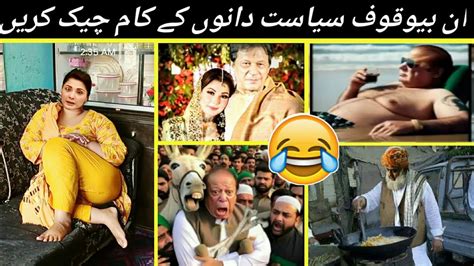 Pakistani Funny Politicians Part 6 Nawaz Sharif Maryam Nawaz