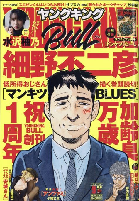 ヤングキングbull 2019年 9月号 ヤングキングブルbull編集部 Hmvandbooks Online 088610919